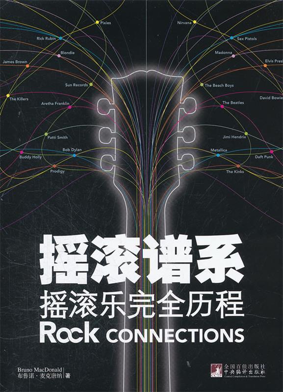 摇滚谱系:摇滚乐完全历程 (英)麦克唐纳