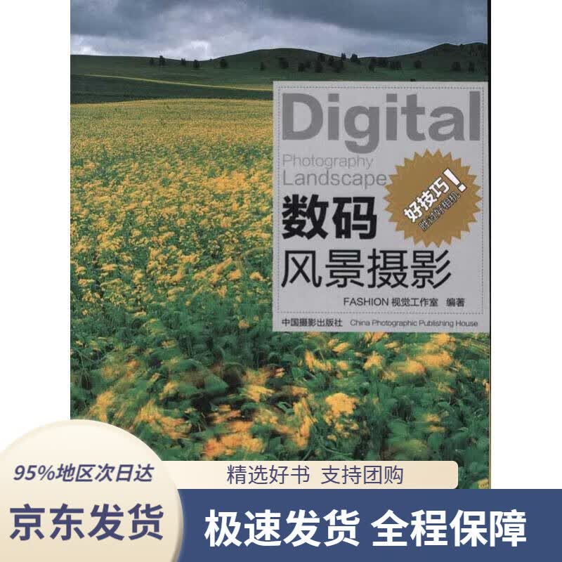 【 京东配送 支持团购】数码风景摄影