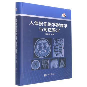 人体损伤医学影像学与司法鉴定 郭满珍 郑州大学出版社 9787564583033