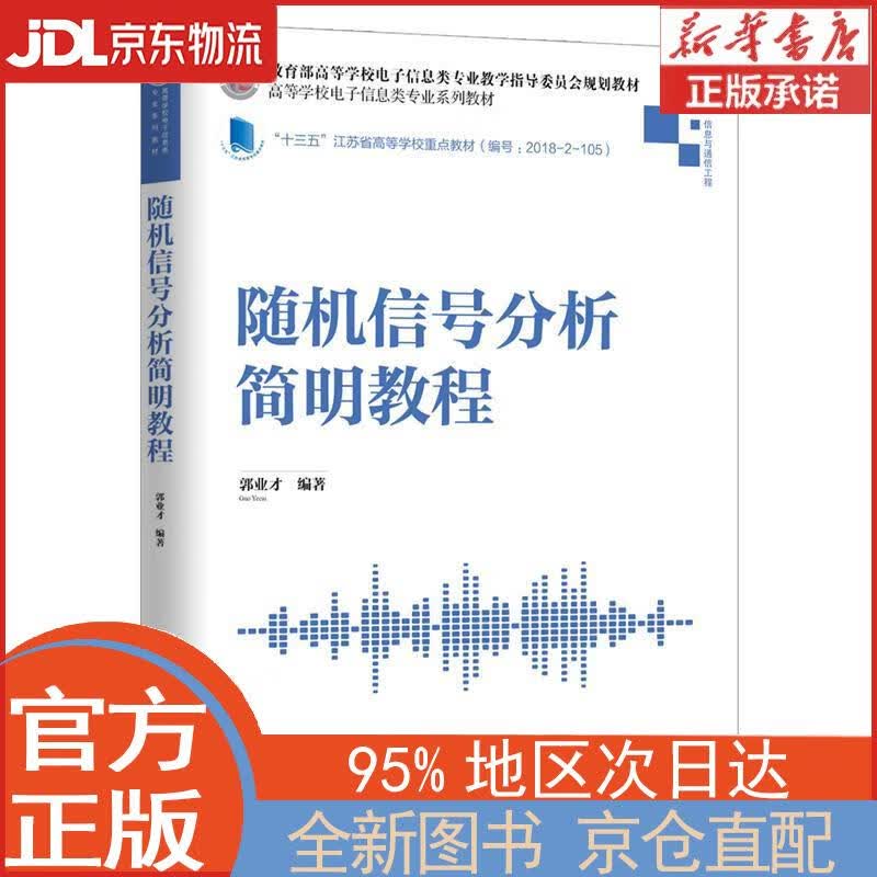 【全新畅销书籍】随机信号分析简明教程（高等学校电子信息类专业系列教材） 郭业才 清华大学出版社