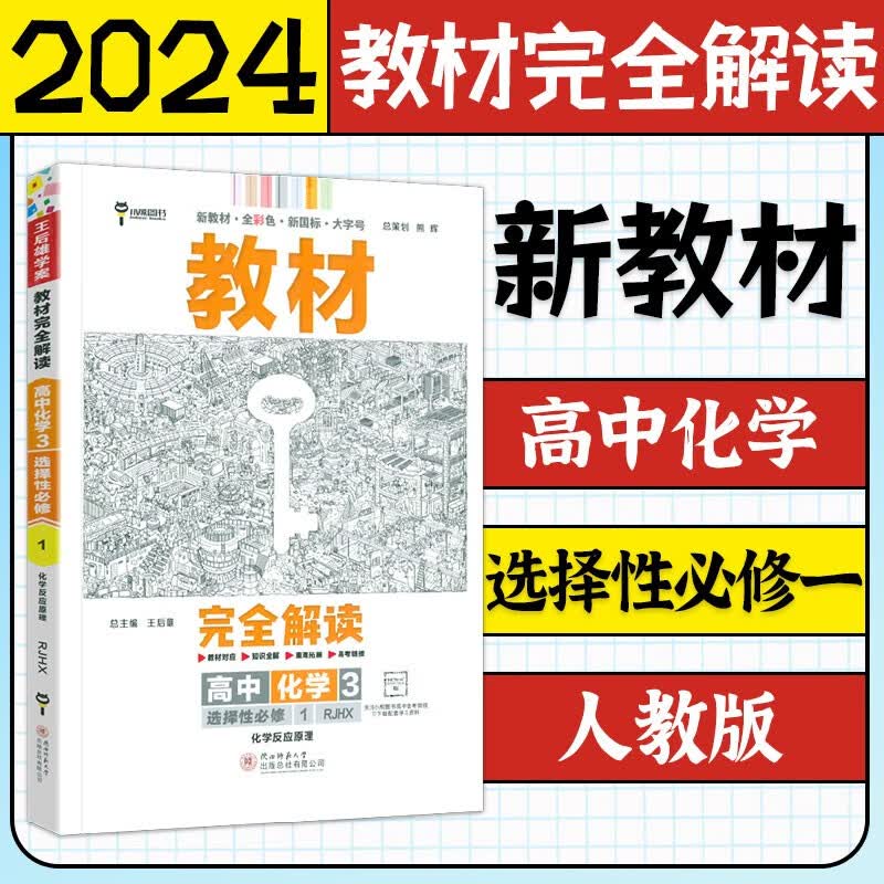 2024王后雄教材完全解读选择性必修一高二上册新教材版本齐全 化学 人教版