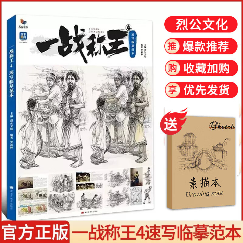 【现货速发】一战称王4速写临摹范本 2023烈公文化罗裕林局部站坐蹲单人组合人物速写临摹素材美术高考联考教材教程速写书籍