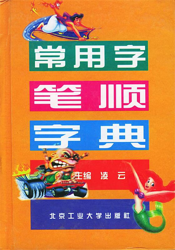 常用字笔顺字典