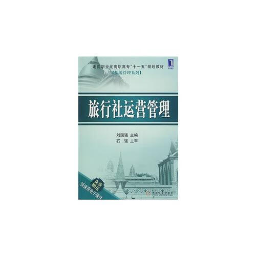 旅行社运营管理【好书】