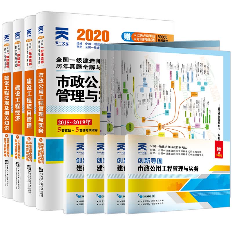 备考2021 一级建造师2020教材 一建2020 市政管理实务+项目管理+法规+经济 历年真题试卷附送视频课（全套4册）