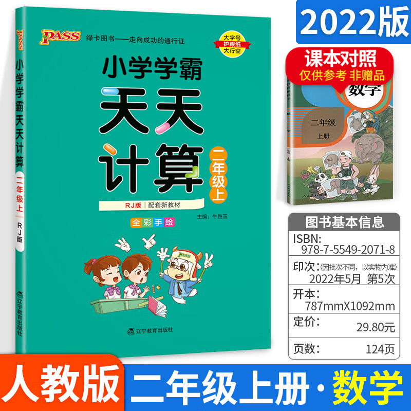 2023新版小学学霸天天默写天天计算二年级下册人教版 2年级上下语文默写能手教材同步训练册一课一练默写小达 【天天计算】二年级上册-人教版 小学二年级