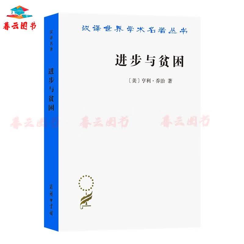 书籍 进步与贫困(汉译名著本12) 商务印书馆 进步与贫困