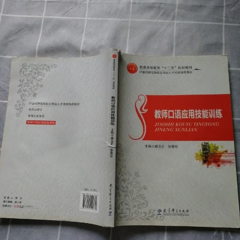 二手 教师口语应用技能训练 有点笔记8.5成新 路玉才著