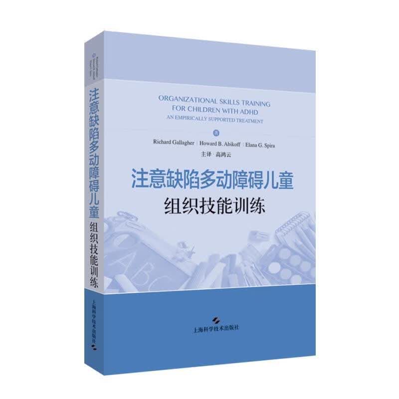 注意缺陷多动障碍儿童组织技能训练