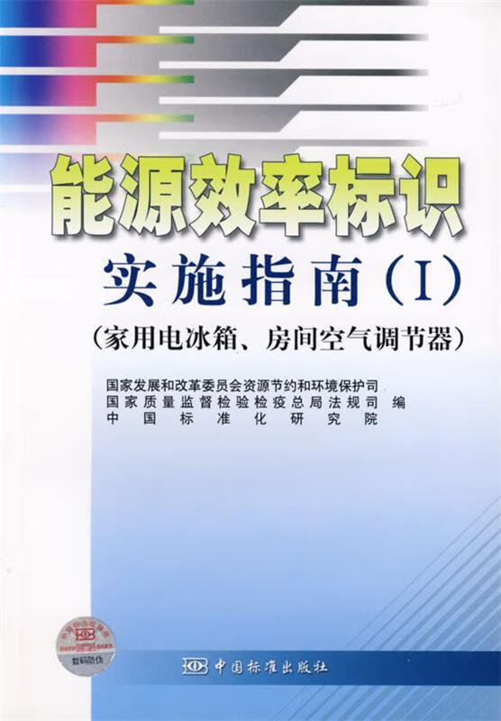 能源效率标识实施指南 I 家用电冰箱、房间空气调节器 专著 何炳光，房庆 国家发展和改革委员会资源节