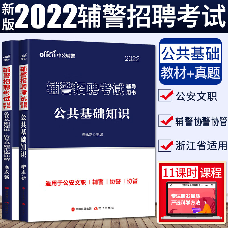 中公2022版浙江适用辅警招聘考试用书全套公共基础知识历年真题汇编试卷公安专业知识公共公安局警务辅助人员 浙江省辅警招聘【历年真题+全真模拟预测试卷】