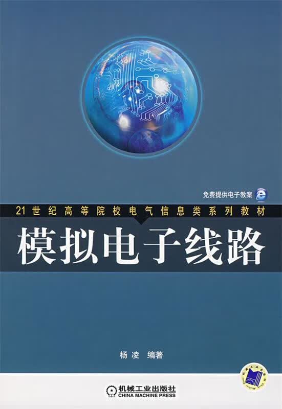模拟电子线路 杨凌编著