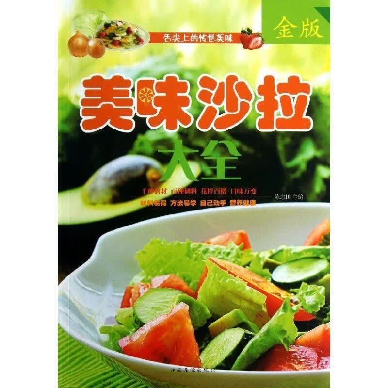 美味沙拉大全