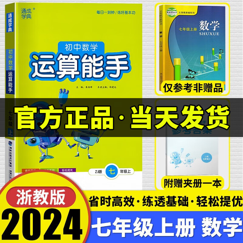 2024新版默写能手七年级下运算能手七年级下册听力能手提优能手七上七年级上册语文数学英语部编人教版浙教版初中7年级上册教材同步训练练习册 【七年级上】运算能手 数学 浙教版