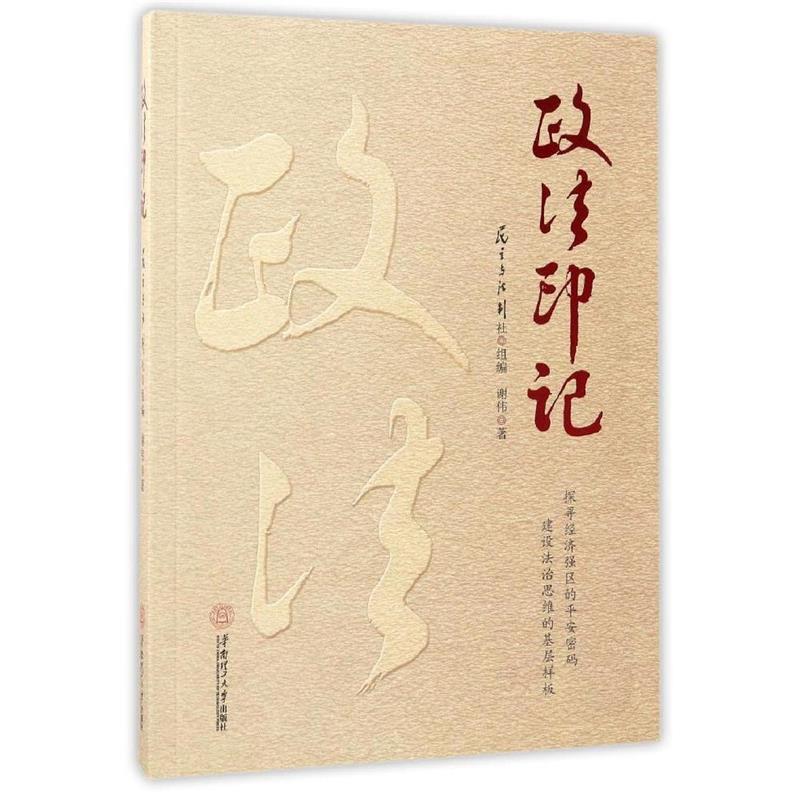 政法印记 谢茉莉