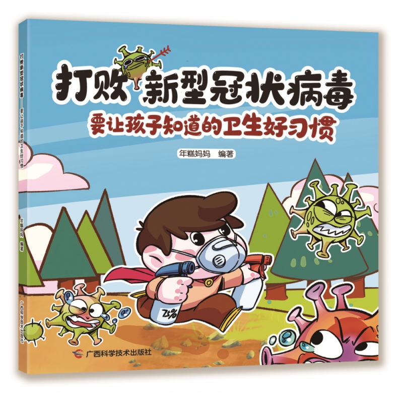 打败新型冠状病毒(要让孩子知道的卫生好习惯)