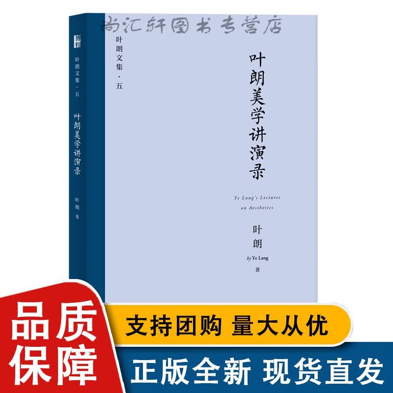 全新 叶朗美学讲演录