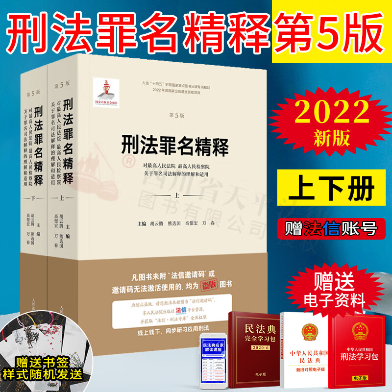 【现货速发】2022新书 刑法罪名精释(第五版)上下册 对最高人民法院、最高人民检察院关于罪名司法解释的理解和适用 9787510933943