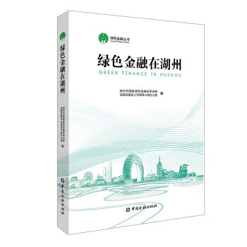 绿色金融在湖州【好书，下单速发】