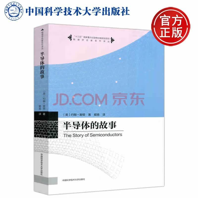【团购优惠，当天发货】半导体的故事 [英] 约翰·奥顿 著 中国科学技术大学出版社