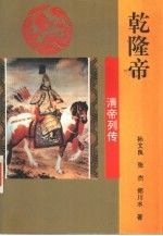 乾隆帝