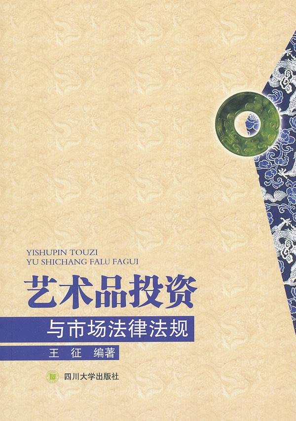 艺术品投资与市场法律法规