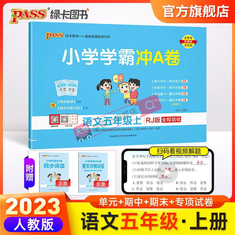 人教版2023小学学霸冲A卷语文五年级上册下册试卷测试卷同步训练真题卷练习册习题单元期中期末冲刺100分综合 人教语文+人教数学 五年级上