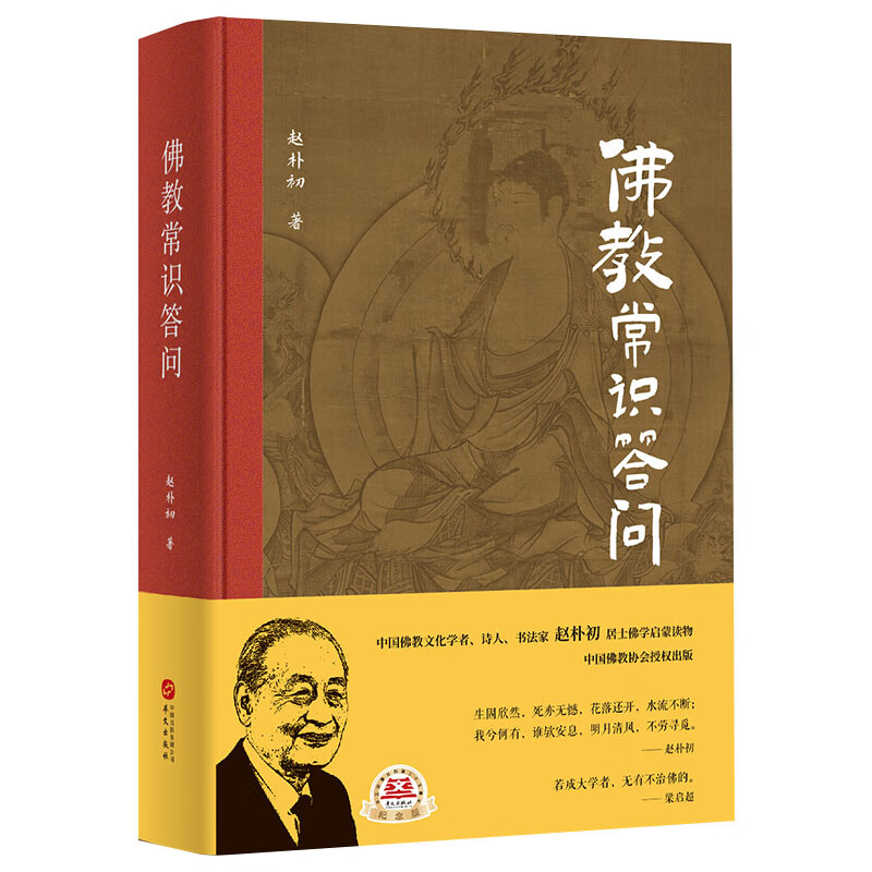 佛教常识答问(精装纪念版)
