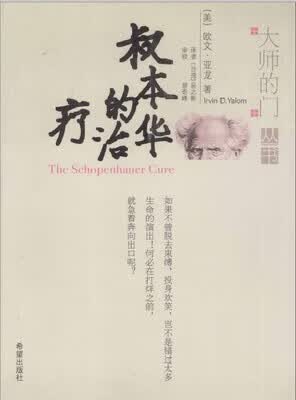 叔本华的治疗 （美）亚龙著 易之新译