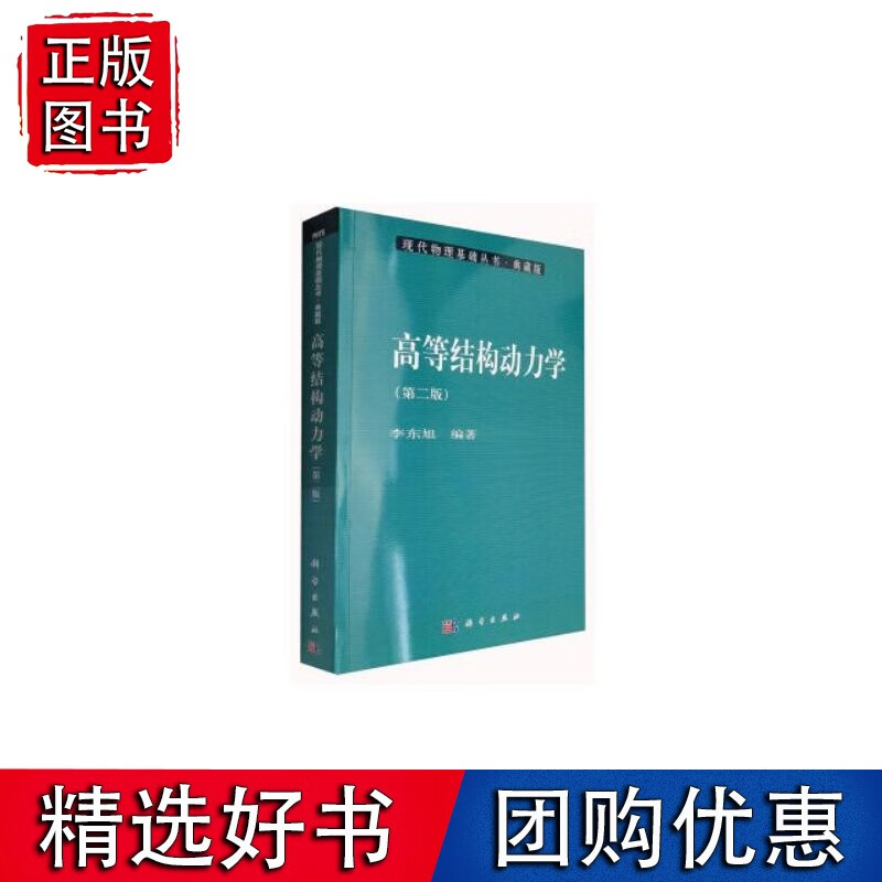 高等结构动力学（第二版）