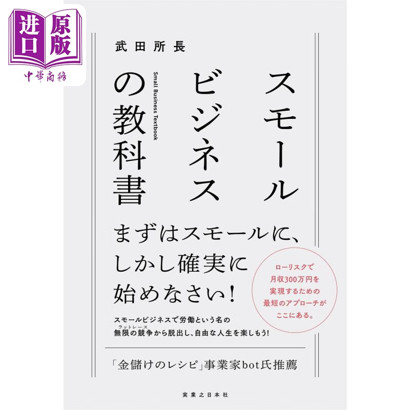 小型企业的教科书 武田所长 日文原版 スモールビジネスの教科書