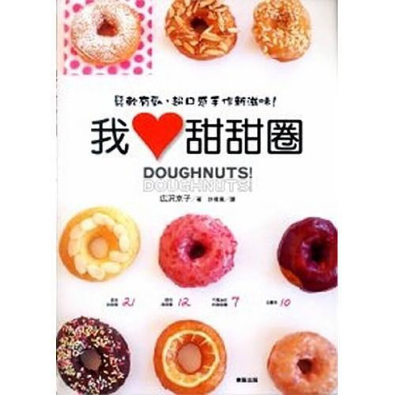 台版 我爱甜甜圈 松软有劲口感手作新滋味美食烘焙