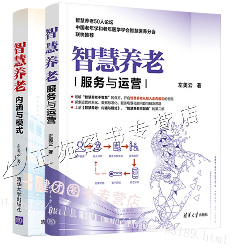智慧养老 服务与运营+内涵与模式 左美云 智慧社区居家养老智慧居家养老 养老机构智慧养老服务平台运营 中国养老产业政策大全书籍