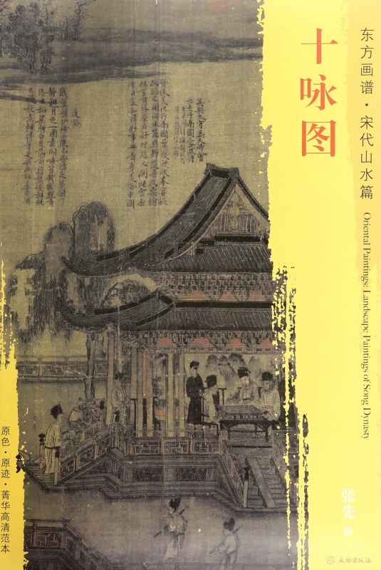 十咏图/东方画谱