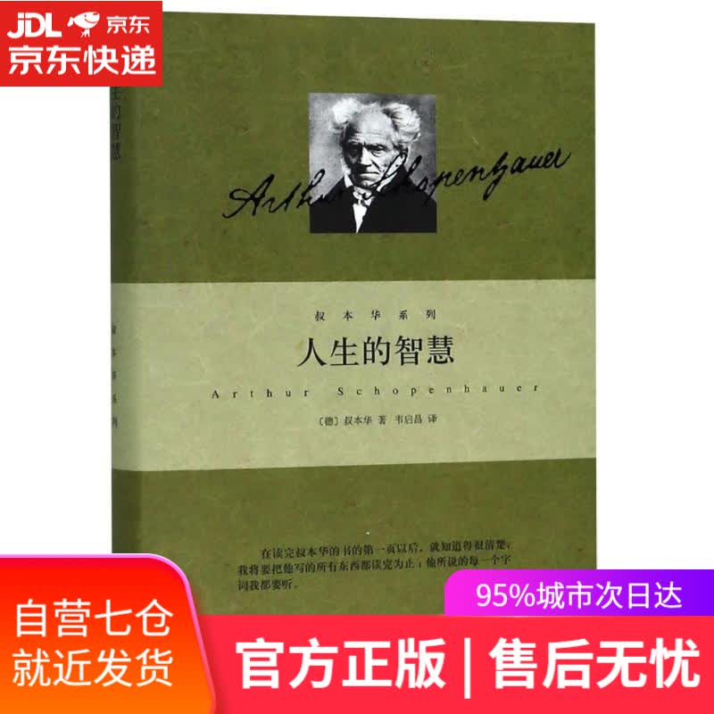 人生的智慧 (德)亚瑟·叔本华(Arthur Schopenhauer) 上海人民出版社