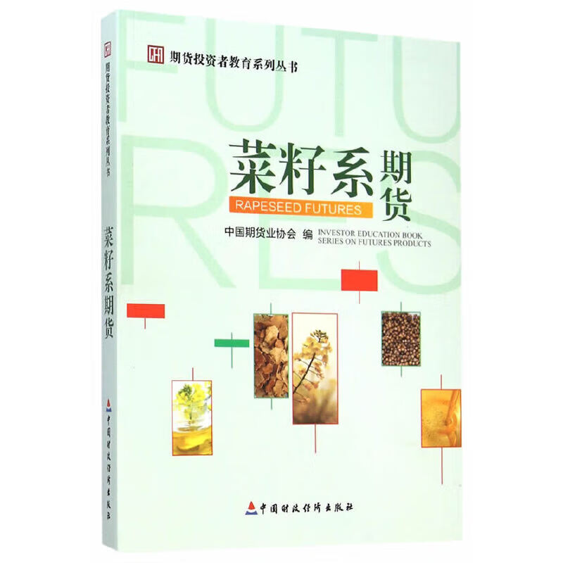 菜籽系期货