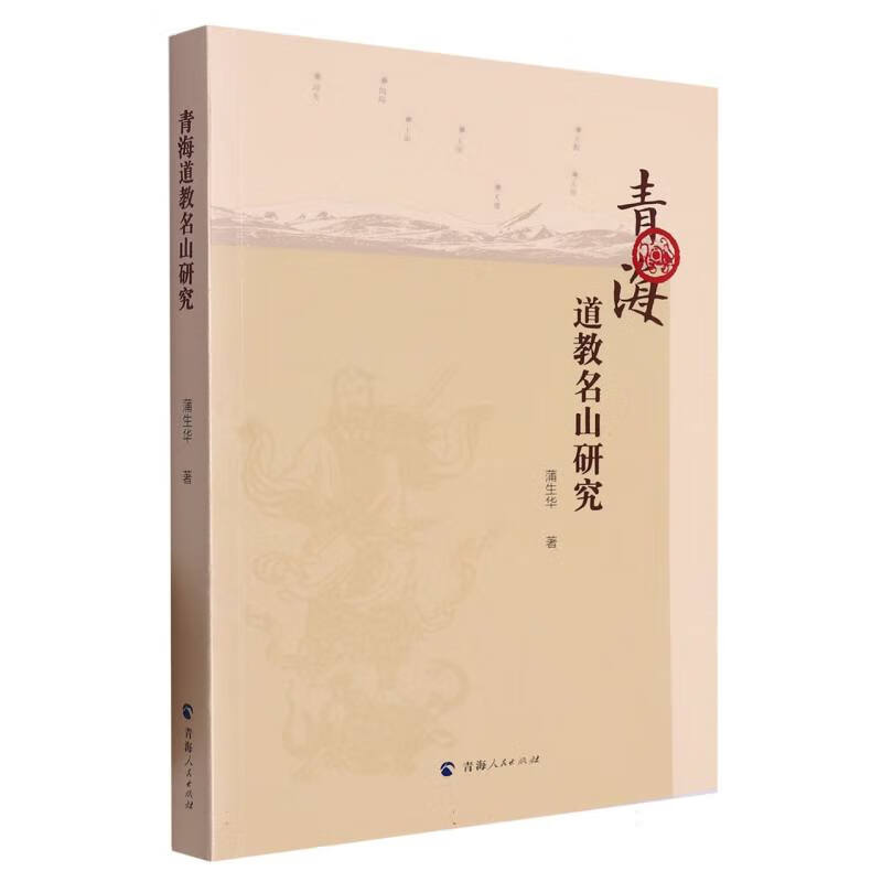 青海道教名山研究 蒲生华