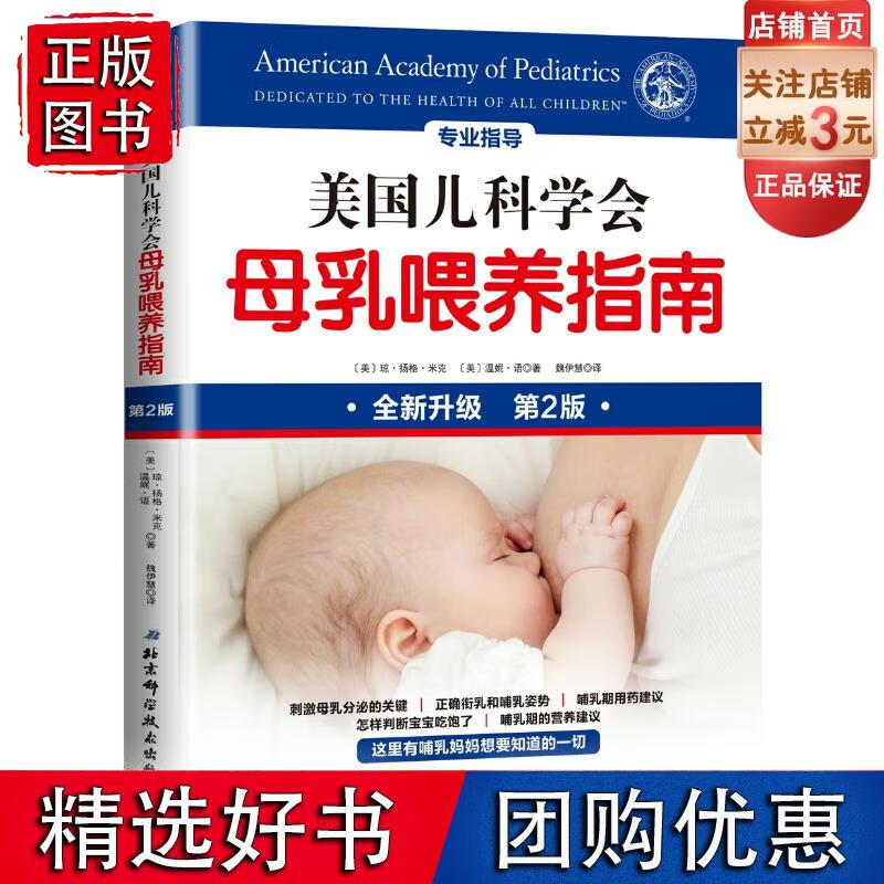 美国儿科学会母乳喂养指南