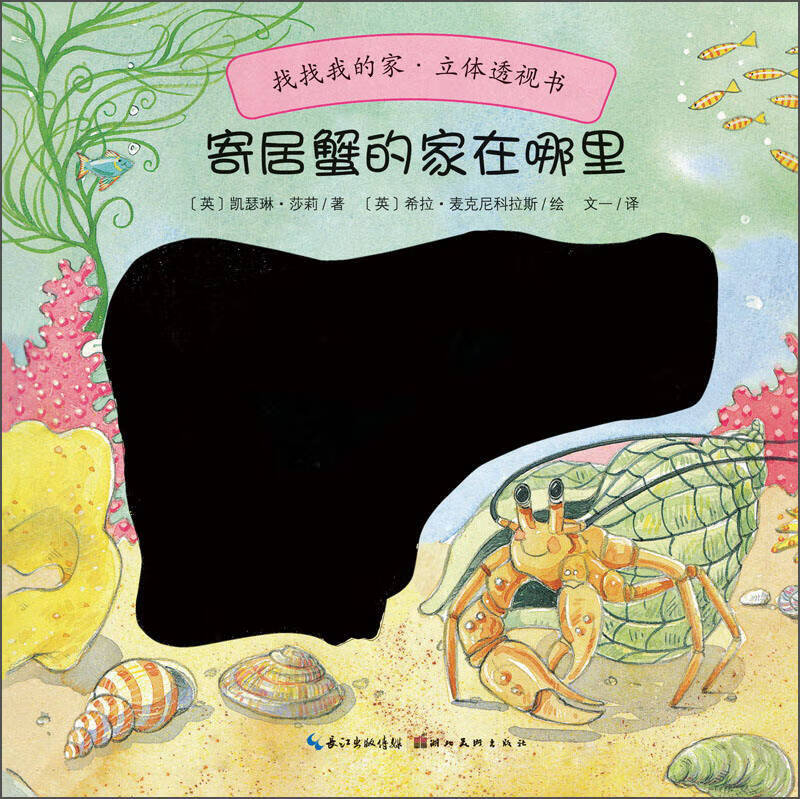 找找我的家 寄居蟹的家在哪里【好书】