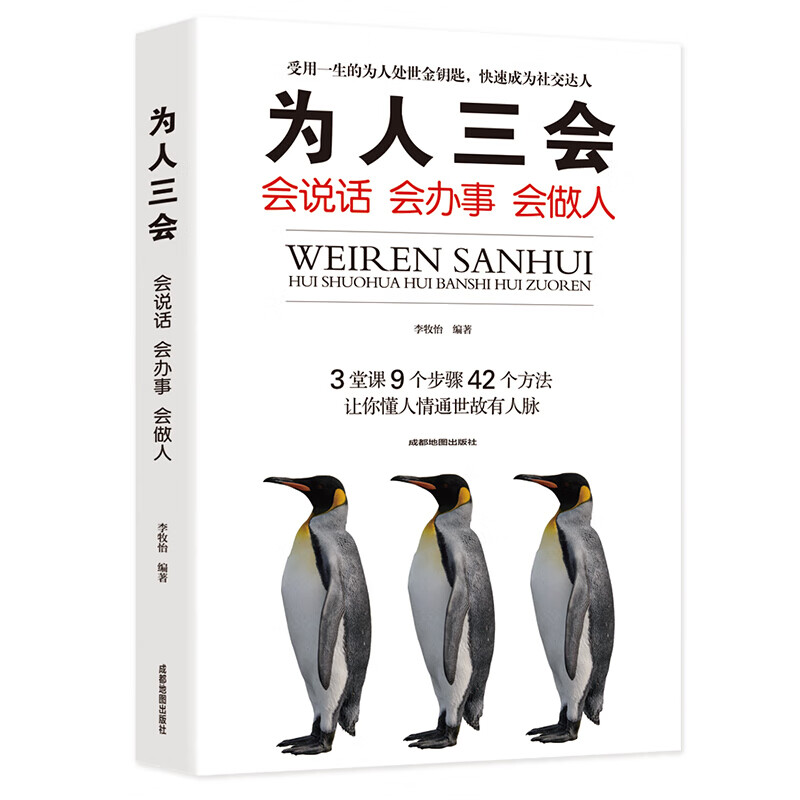 为人三会 会说话会办事会做人 口才训练说话为人处事之道