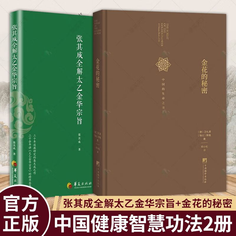 张其成全解太乙金华宗旨原版/金花的秘密 道教吕祖全书讲易经全解 全2册