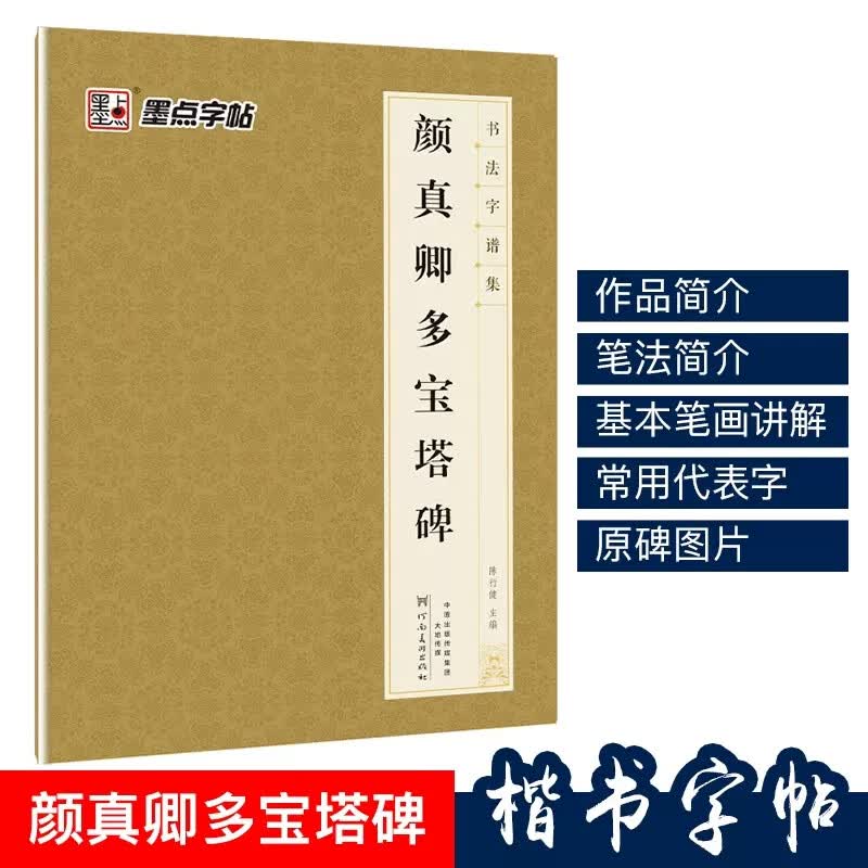 全套3册 唐 颜真卿 多宝塔碑全文放大版米字格楷书墨点字帖放大本 [单册]书法字谱集-颜真卿多宝