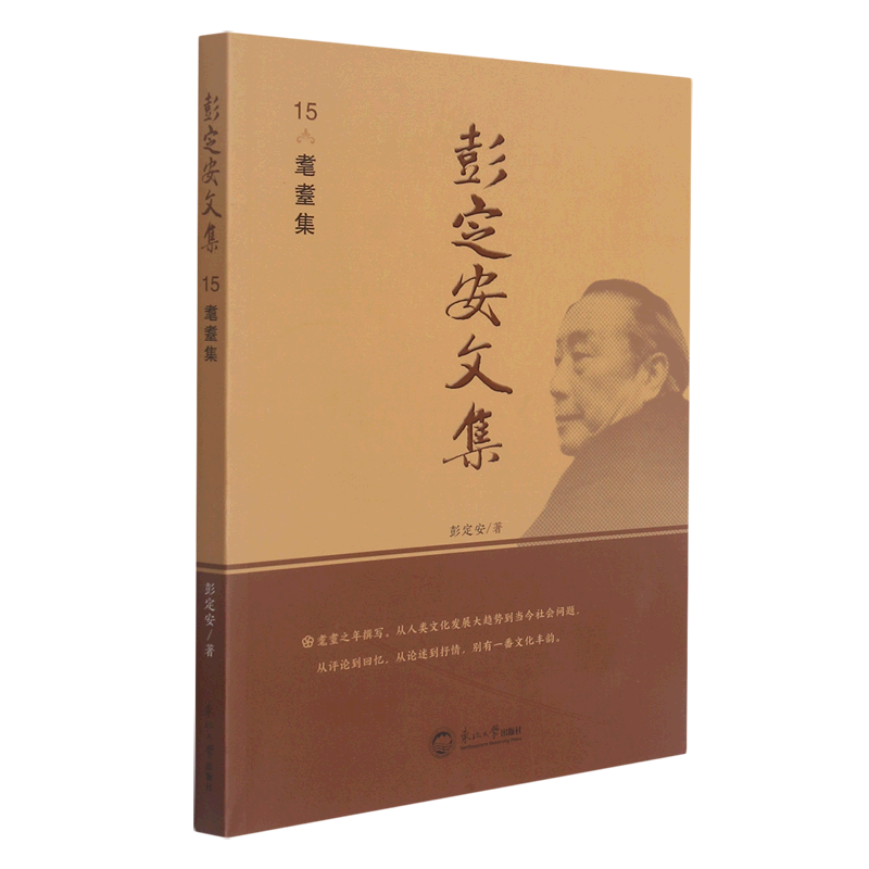 彭定安文集(15耄耋集)