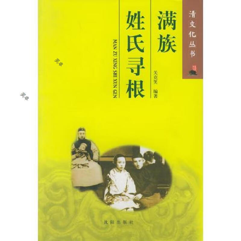 满族姓氏寻根——清文化丛书