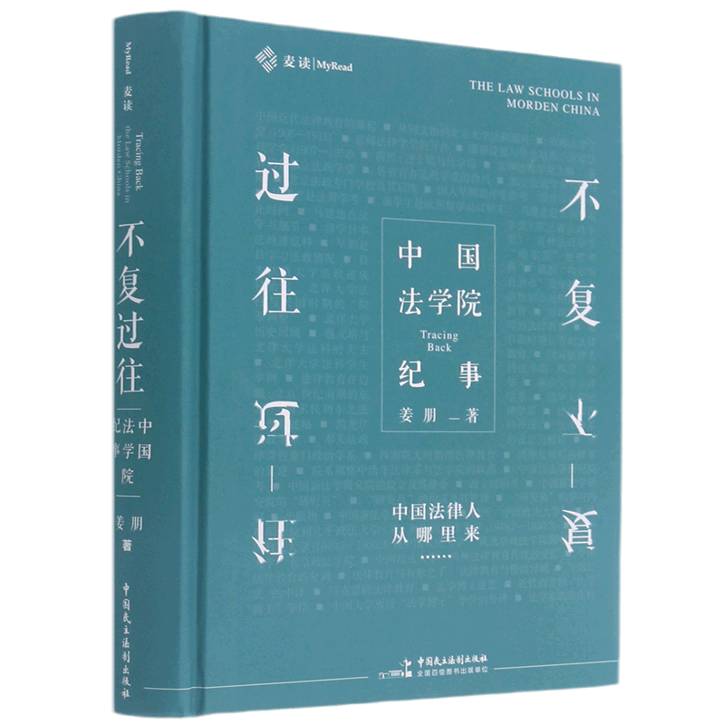不复过往(中国法学院纪事)(精)