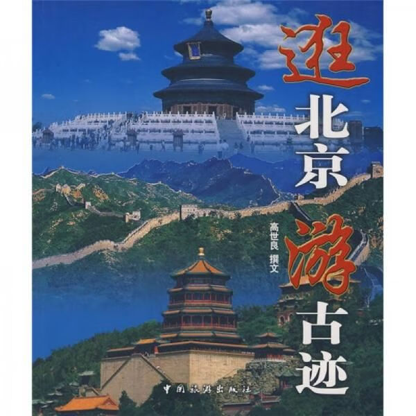 逛北京游古迹9787503236020