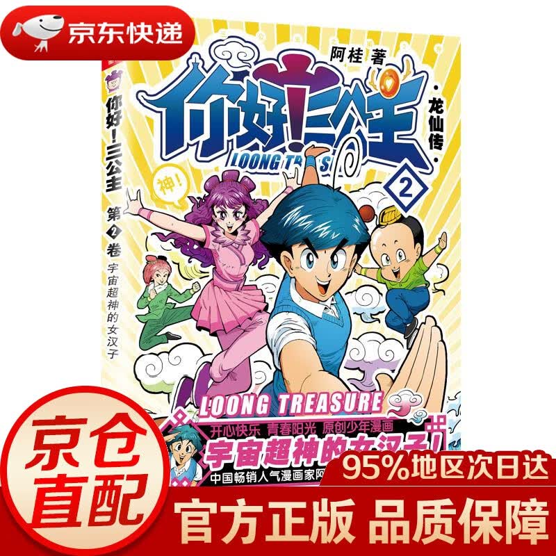 【 】你好三公主：龙仙传.第2卷（白金卷） 阿桂 北京联合出版有限公司