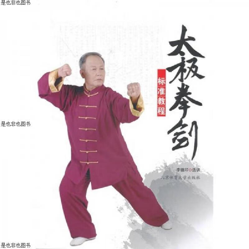 太极拳剑标准教程