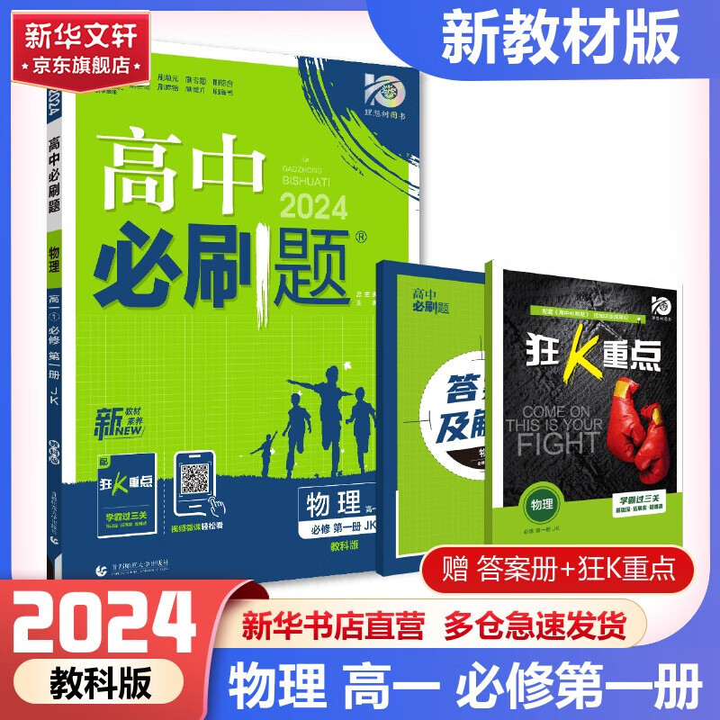 【科目自选 高一上册新教材】2024版高一必刷题必修一高中必刷题 必刷题高一上 物理 必修一 教科版