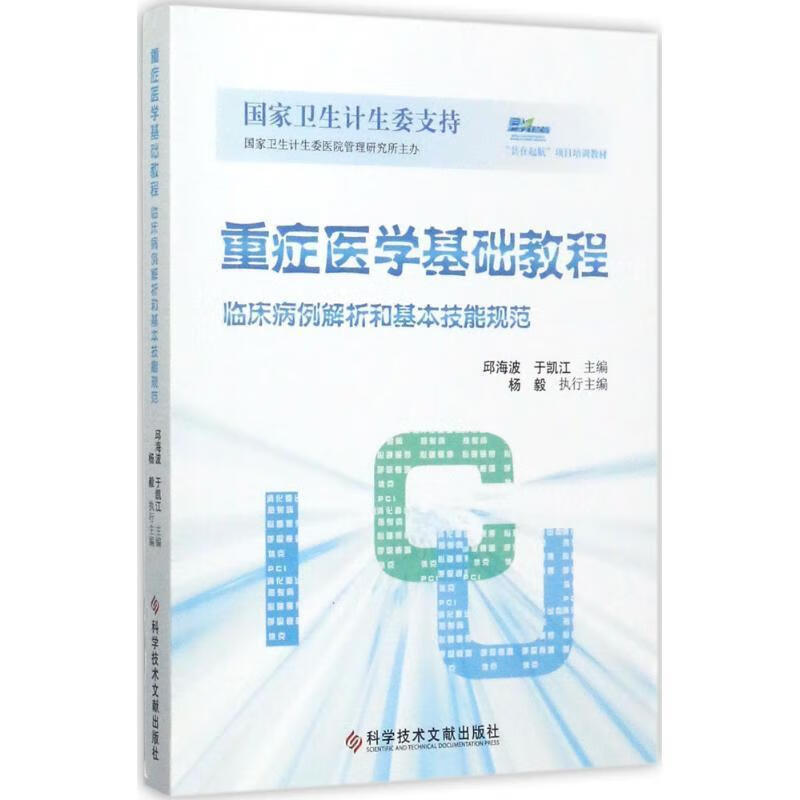 【现货】重症医学基础教程:临床病例解析和基本技能规范